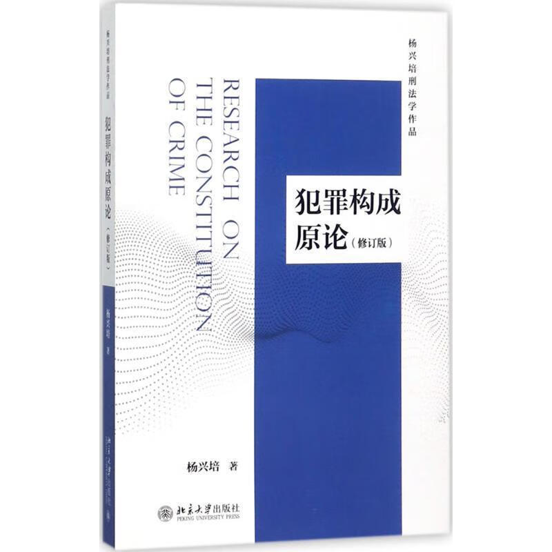 犯罪构成原论 杨兴培 著 北京大学出版社