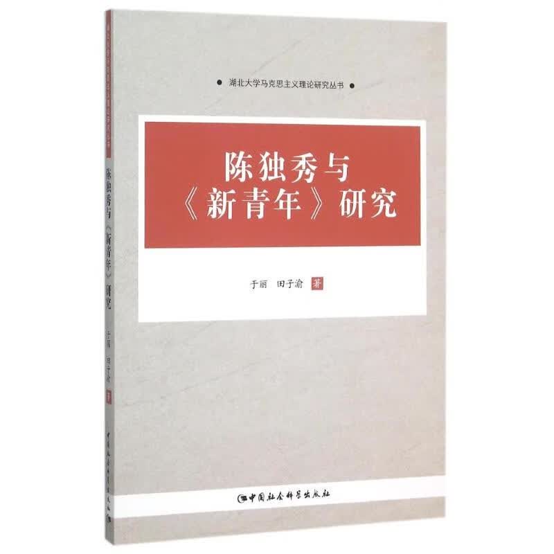 陈独秀与新青年研究