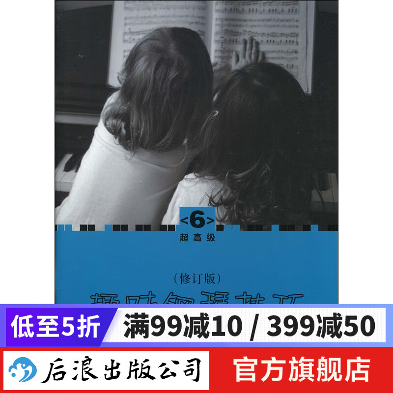 趣味钢琴技巧6（超高级）钢琴基础教程钢琴乐谱  后浪