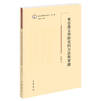 东亚汉文学研究的方法与实践