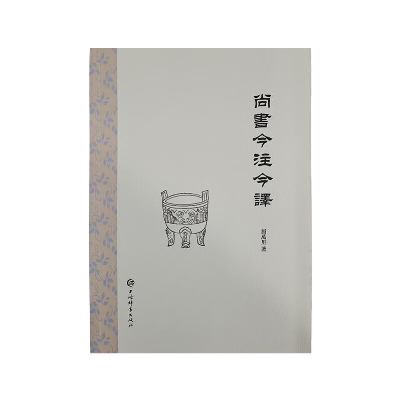 尚书今注今译 屈万里 上海辞书出版社 图书