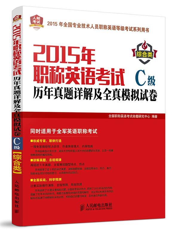 2015年职称英语考试历年真题详解及全真模拟试卷C级 全国职称英语考试命题研究中心 人民邮电出版社