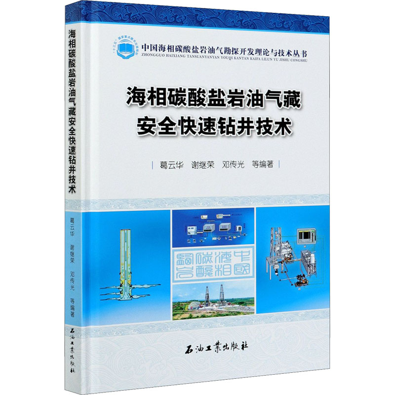 海相碳酸盐岩油气藏安全快速钻井技术 图书
