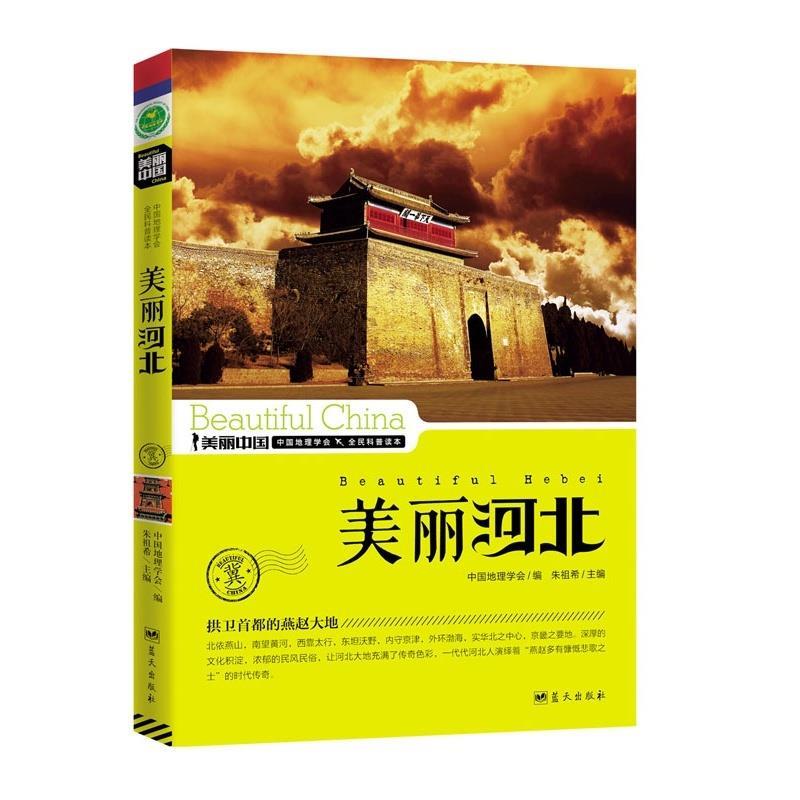美丽河北 朱祖希主编 蓝天出版社