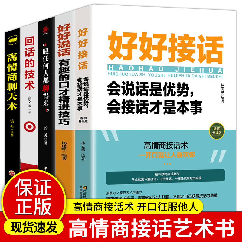 5册 好好接话书+高情商聊天术+跟任何人都聊得来+回话的技术+好好说话 好好接话 会说话是优势，会接话才是本事情商高就是会说话口才书籍情商书籍沟通技巧的书籍关键对话提高情商的书 5册 好好