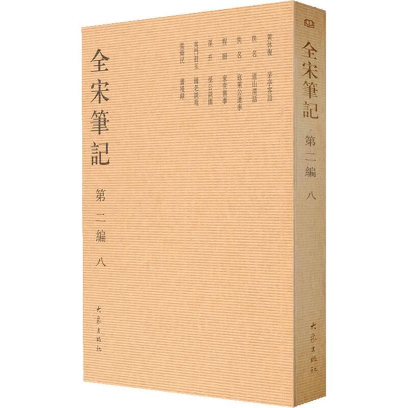 全宋笔记-第二编 八