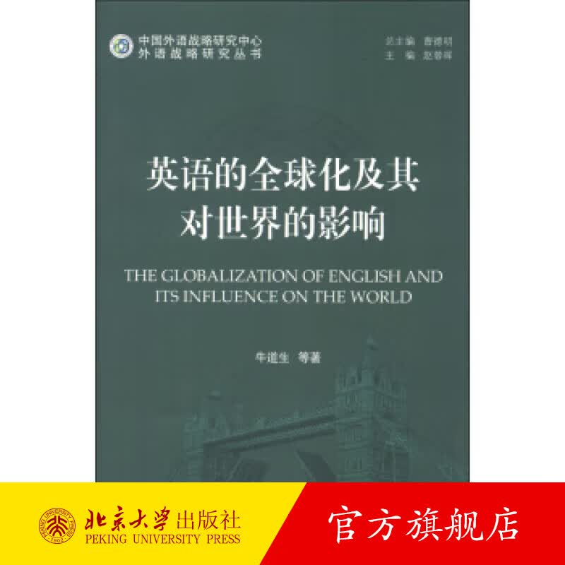 英语的全球化及其对世界的影响