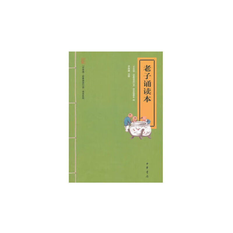 老子诵读本（“中华诵·经典诵读行动”读本系列）
