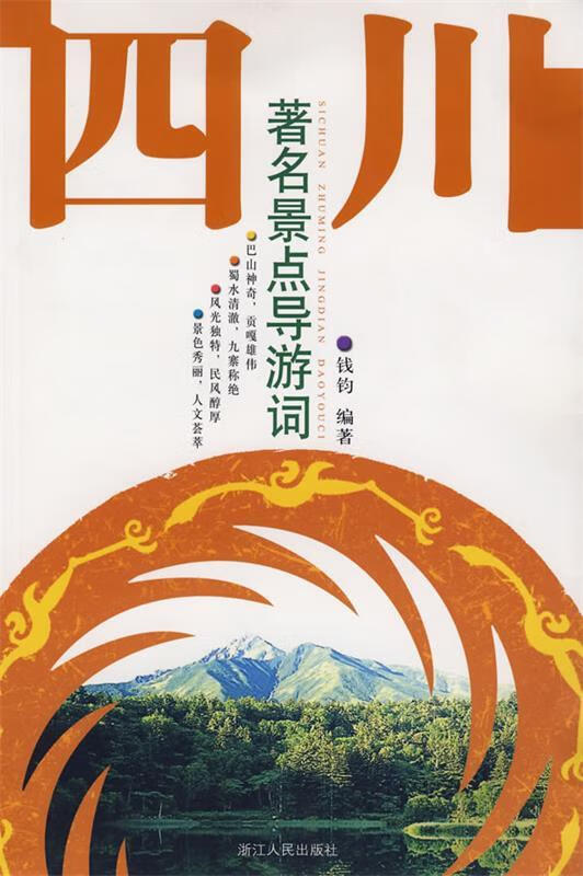 四川著名景点导游词