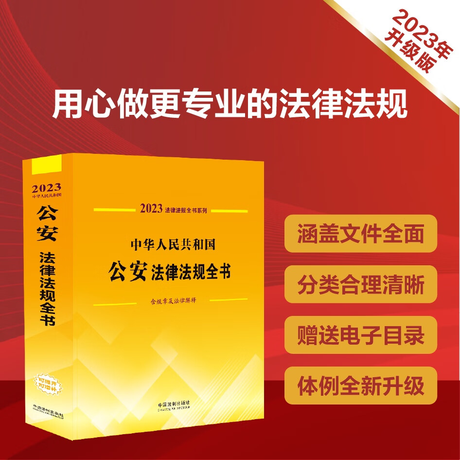 2023法律法规全书系列：中华人民共和国公安法律法规全书(含规章及法律解释)
