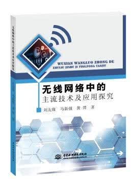 无线网络中的主流技术及应用探究