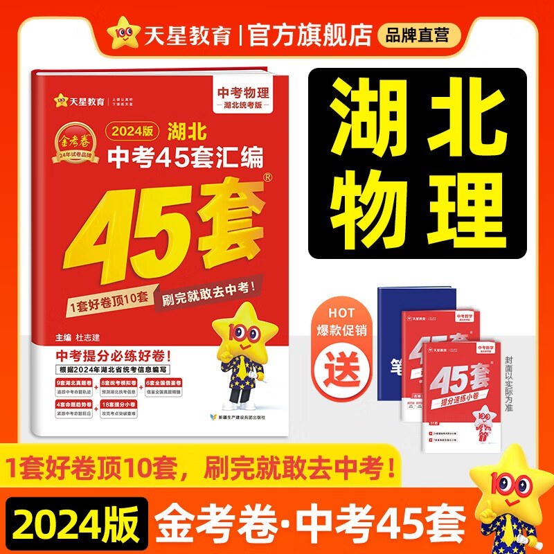 多选】湖北中考45套 天星教育2024中考金考卷45套湖北专版中考试卷汇编中考真题试题研究必刷题 物理(湖北版)