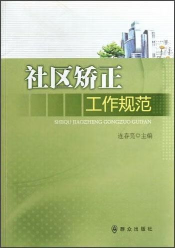 社区矫正工作规范