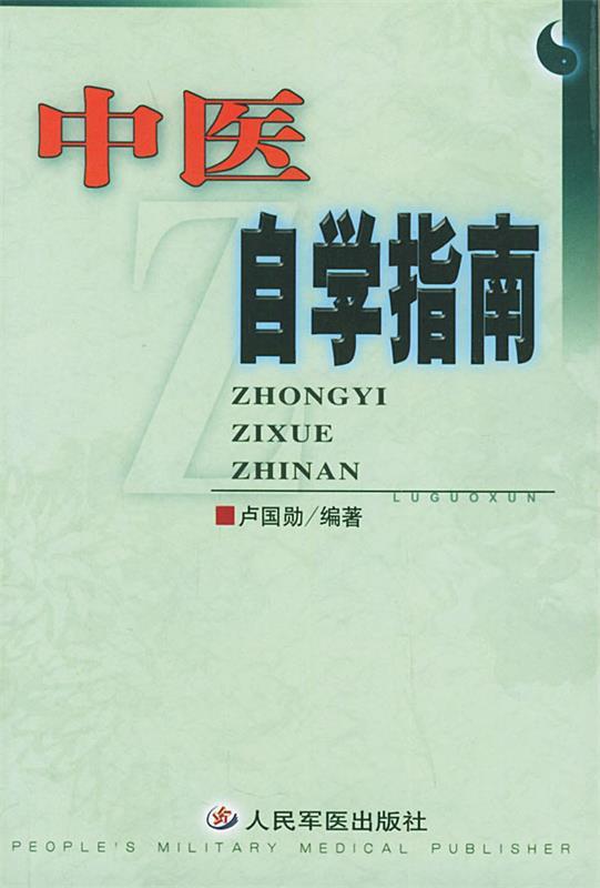 中医自学指南 卢国勋 编著【书】