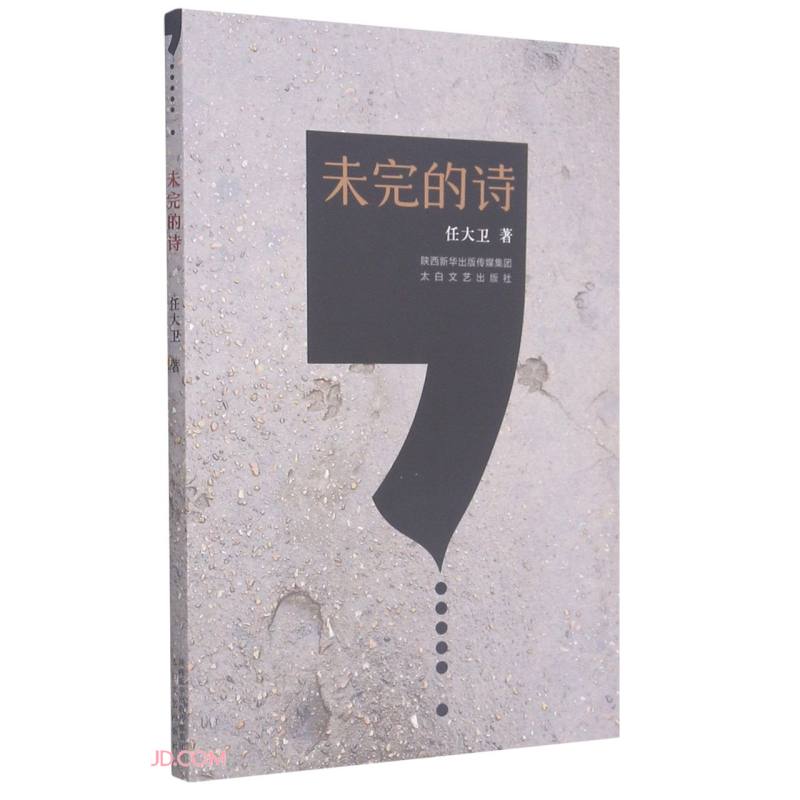 （包邮）未完的诗9787551318907