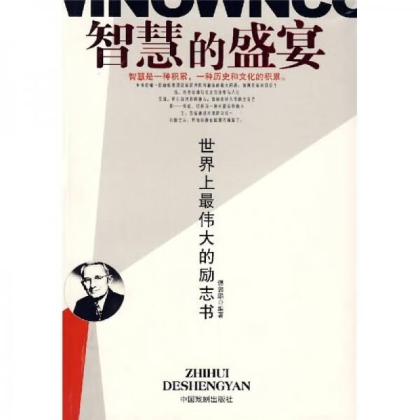 智慧的盛宴：世界上最伟大的励志书