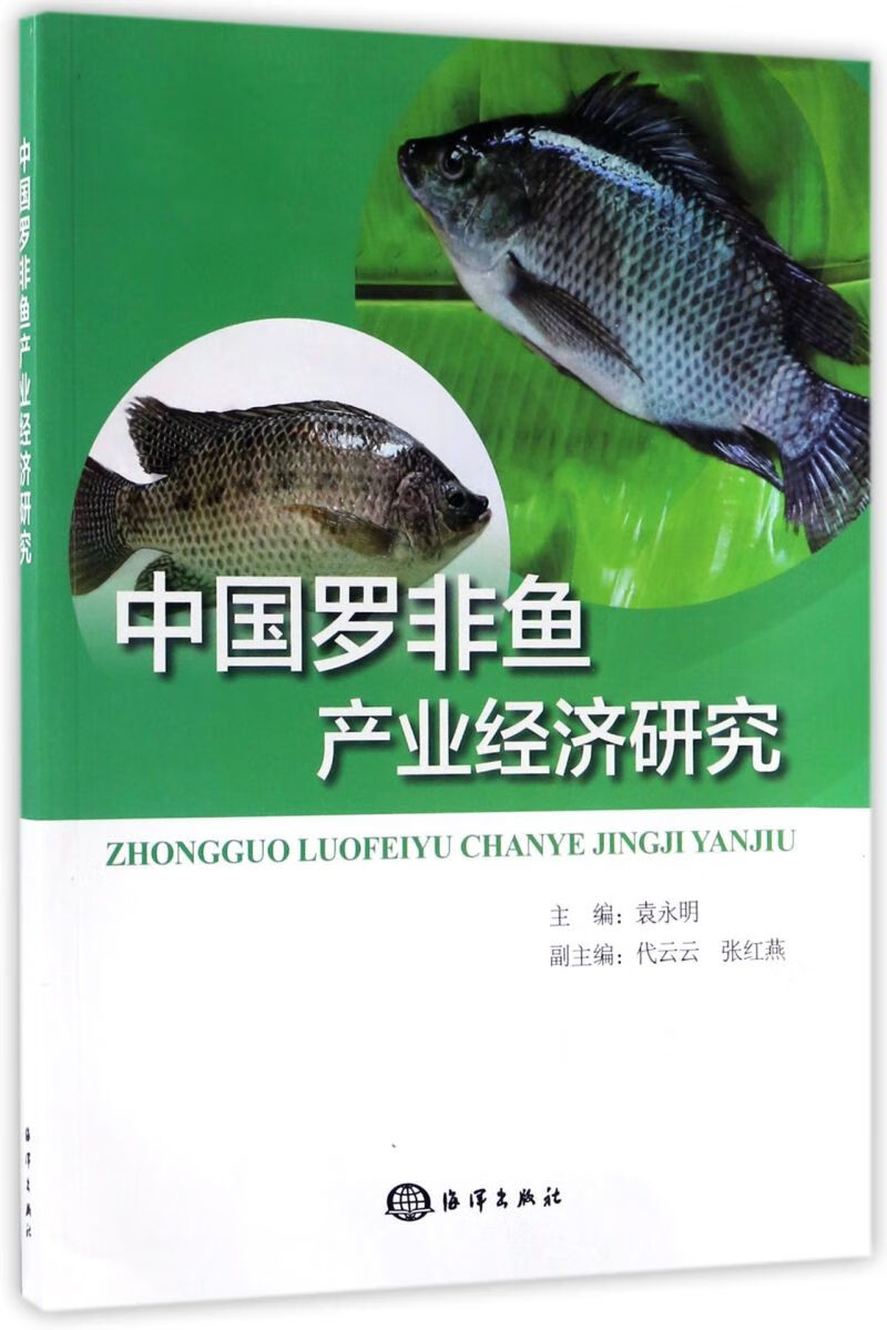 中国罗非鱼产业经济研究
