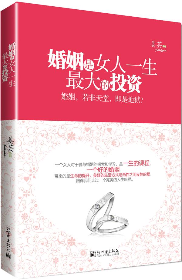 婚姻是女人一生大的投资 姜芸 编著