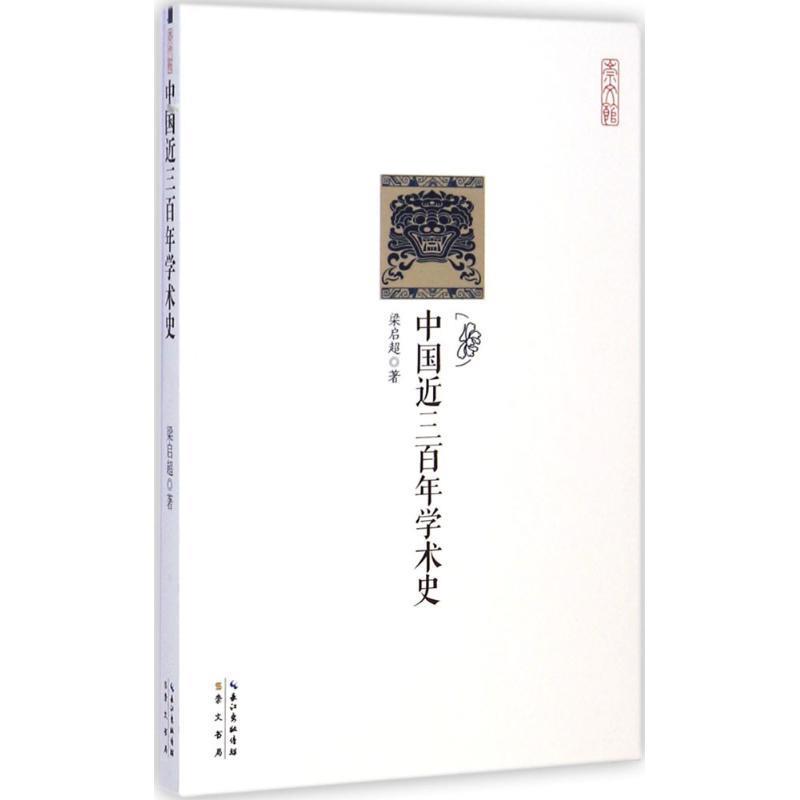 崇文馆·历史馆:中国近三百年学术史 梁启超