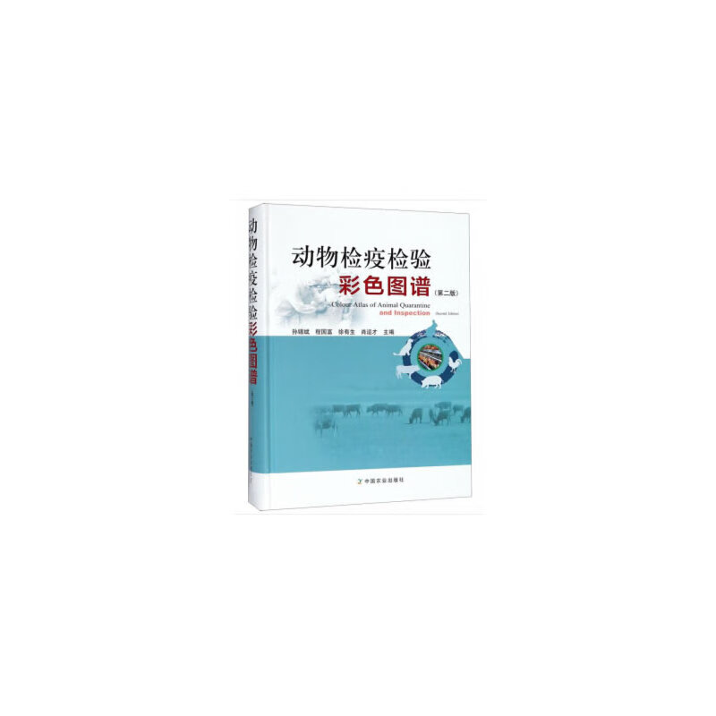 动物检疫检验彩色图谱（第二版）