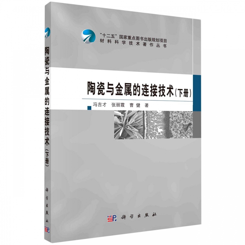 陶瓷与金属的连接技术(下册)