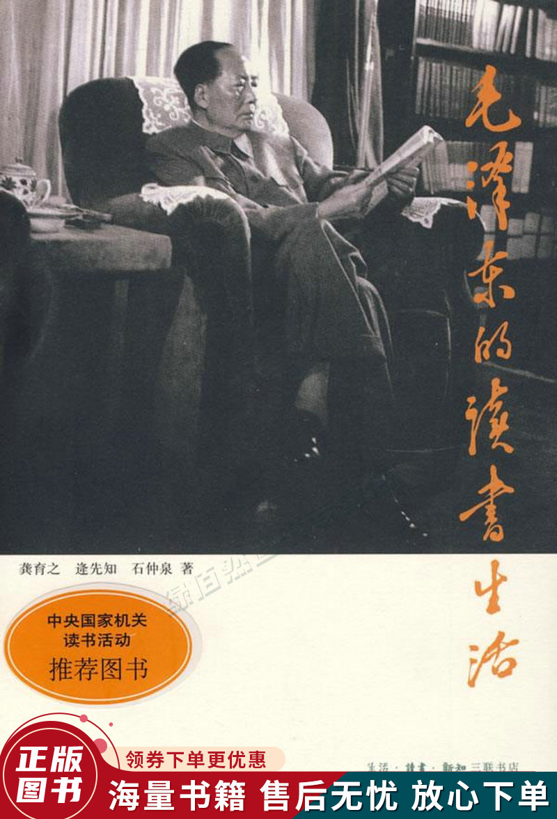 毛泽东的读书生活