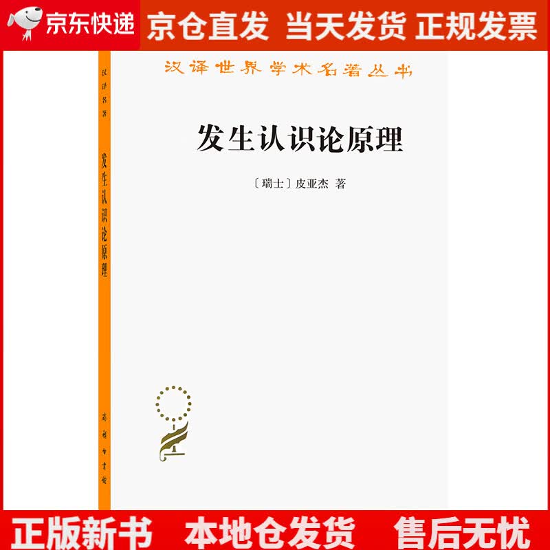 发生认识论原理/汉译世界学术名著丛书《现货速发》，