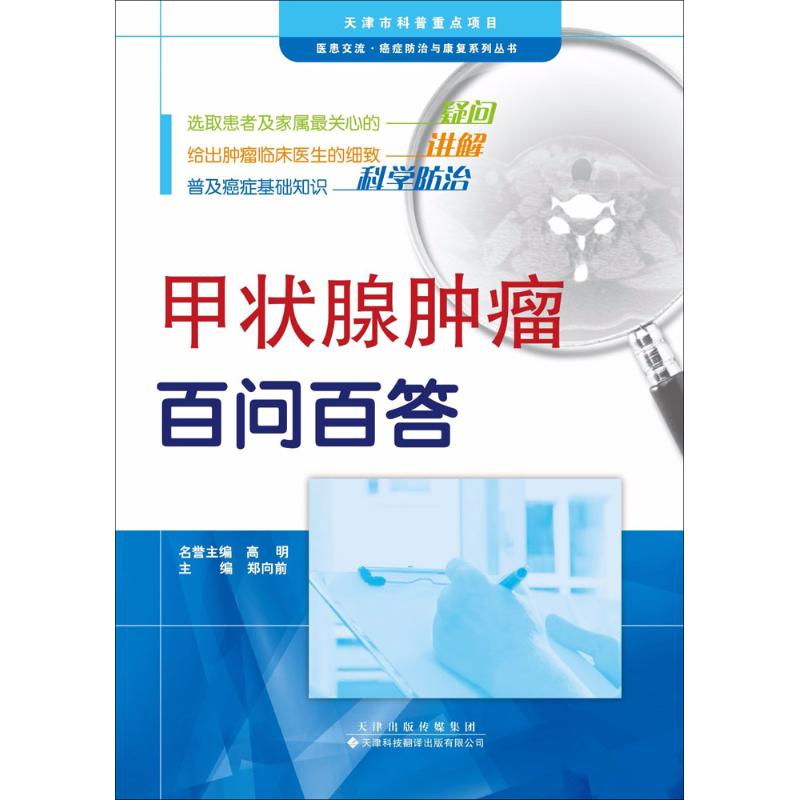 甲状腺肿瘤百问百答 郑向前 主编 作 书籍