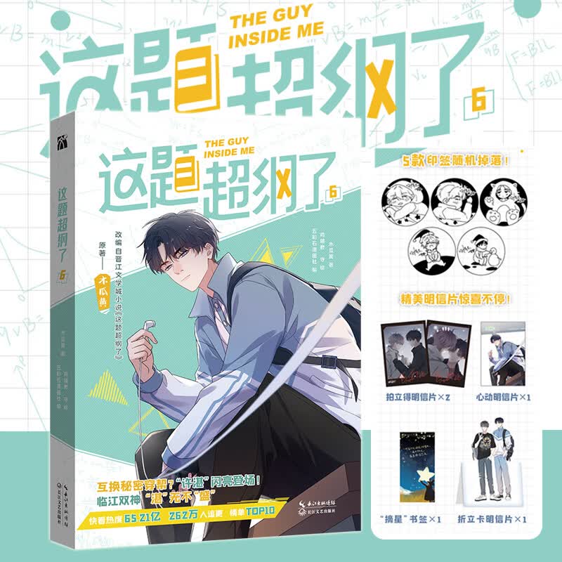 这题超纲了漫画版1-7共7册【随机款印签+丰富赠品】木瓜黄作品代 [漫画]这题超纲了6