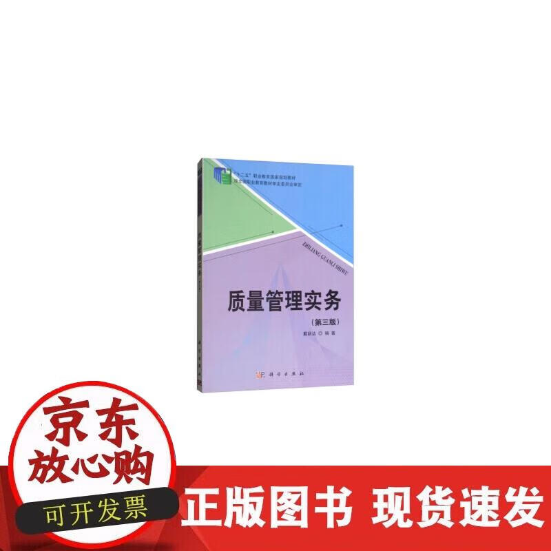 【直发】质量管理实务（第三版）