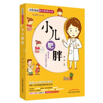 名医教你育儿防病丛书:小儿肥胖 琚玮 中国中医药出版社