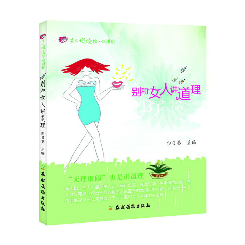 别和女人讲道理<美人悦读绘.心语系>