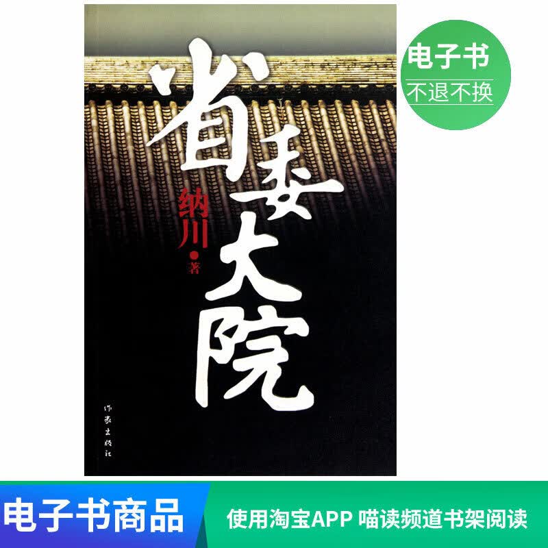 电子书】省委大院全6册纳川著当代文学官场长篇小说书籍
