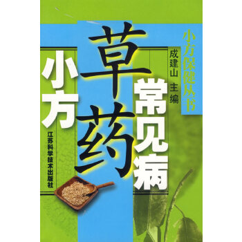 常见病草药小方 成建山编