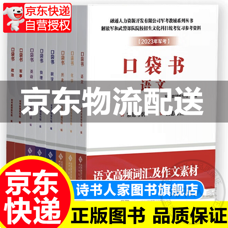 【自选系列】融通军考备考2023年军考复习资料书官方教材全套8册国防工业出版社高中士官军官版语文数学英语军事历史政治军政知识综合 2023年军考教辅-军考教材配套口袋书全8册
