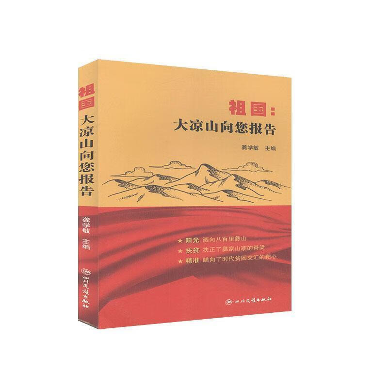 祖国-大凉山向您报告 四川民族出版社 9787540986742