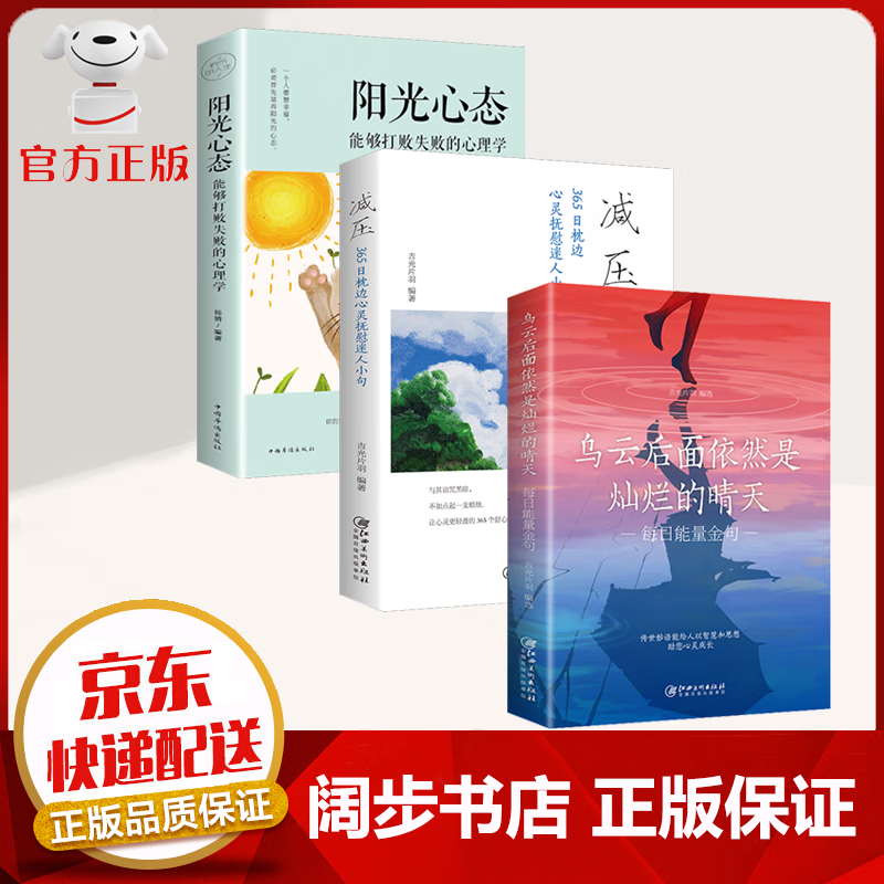 【京东配送 次日达 官方自营】乌云后面依然是灿烂的晴天：每日能量金句 阳光心态 生活就是逢山开山遇水架桥 乌云+减压+阳光心态【3册】