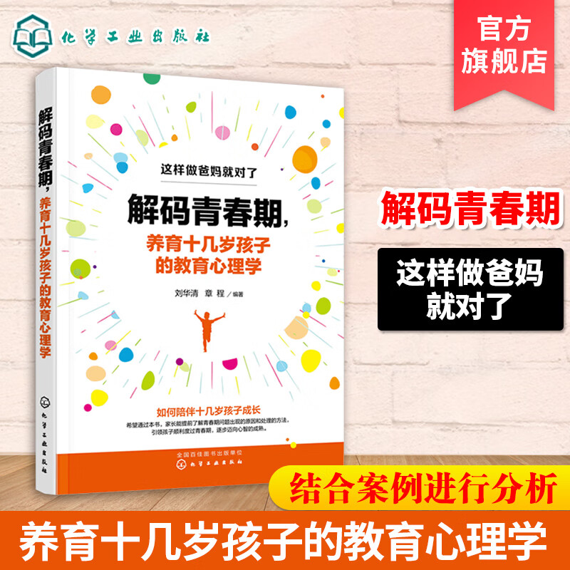 解码青春期 养育十几岁孩子的教育心理学 刘华清 家长父母如何教