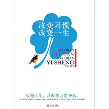 改变习惯，改变一生