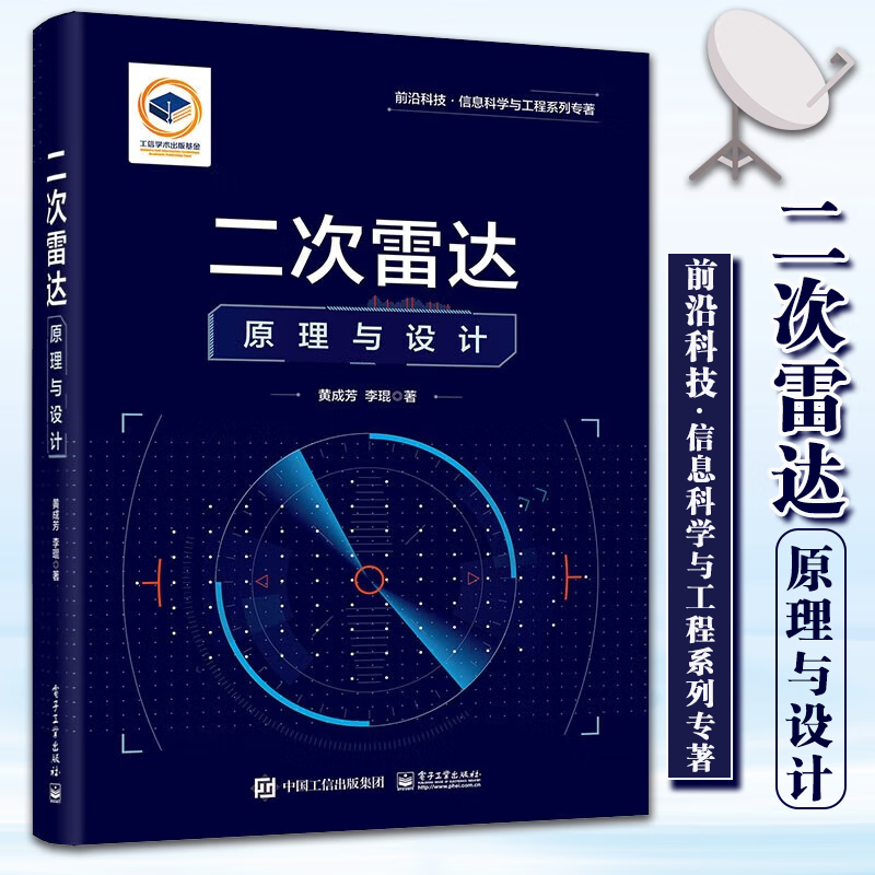 二次雷达原理与设计 黄成芳 等著 前沿科技・信息科学与工程系列专著 信号波形设计 二次雷达敌我识别系统 电子工业出版社