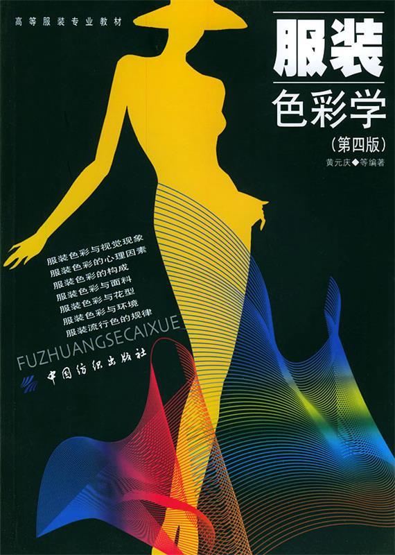 服装色彩学 黄元庆 等编著