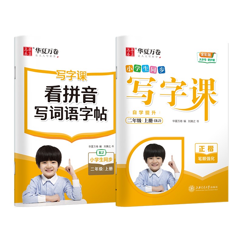 华夏万卷 二2年级上册语文同步生字练字帖RJ人教版【2本套】 天天练楷书描红本笔顺笔画字帖 小学生自学提升写字课看拼音写词语字帖