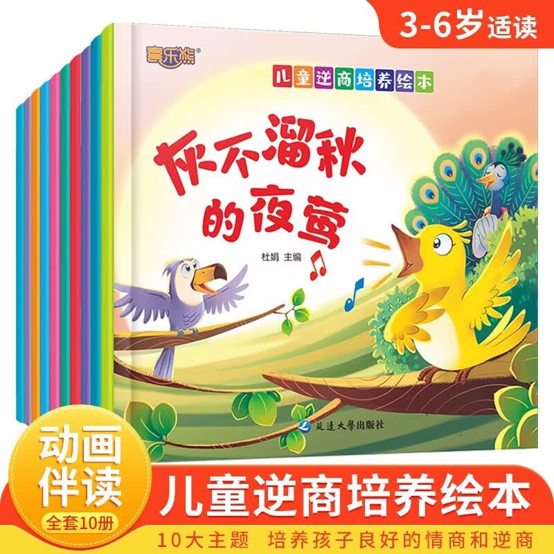 全套10册儿童逆商培养绘本 培养孩子高情商 儿童绘本3-6岁宝宝早教安全教育启蒙幼儿园故事绘本童话书