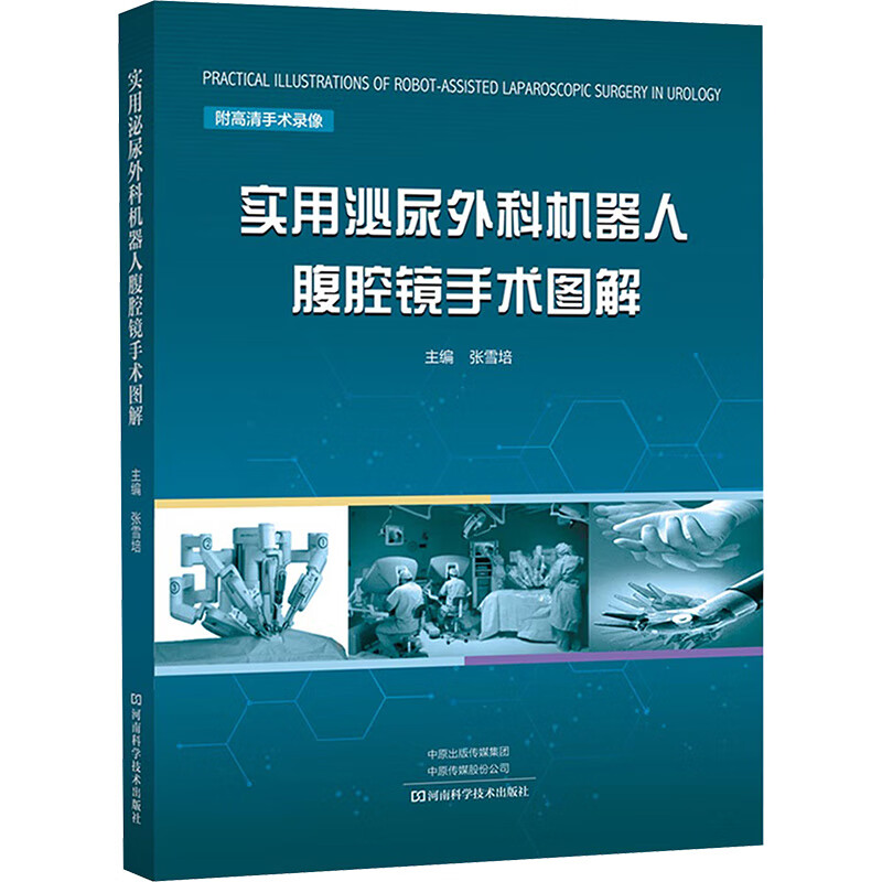 实用泌尿外科机器人腹腔镜手术图解 张雪培 编 书籍
