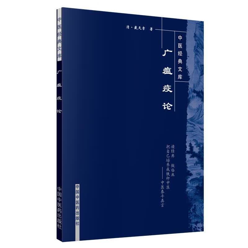 广瘟疫论 9787802316928