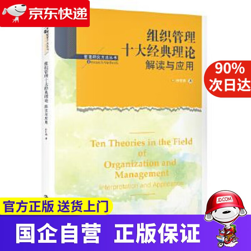 组织管理十大经典理论：解读与应用 徐世勇 中国人民大学出版社