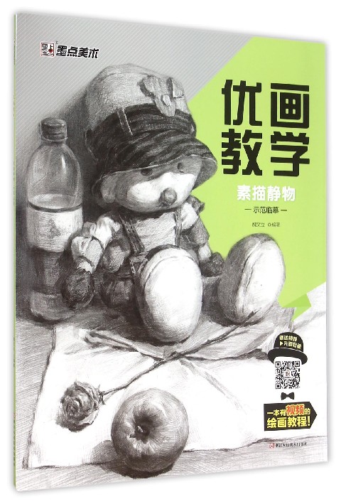 素描静物(示范临摹)/优画教学