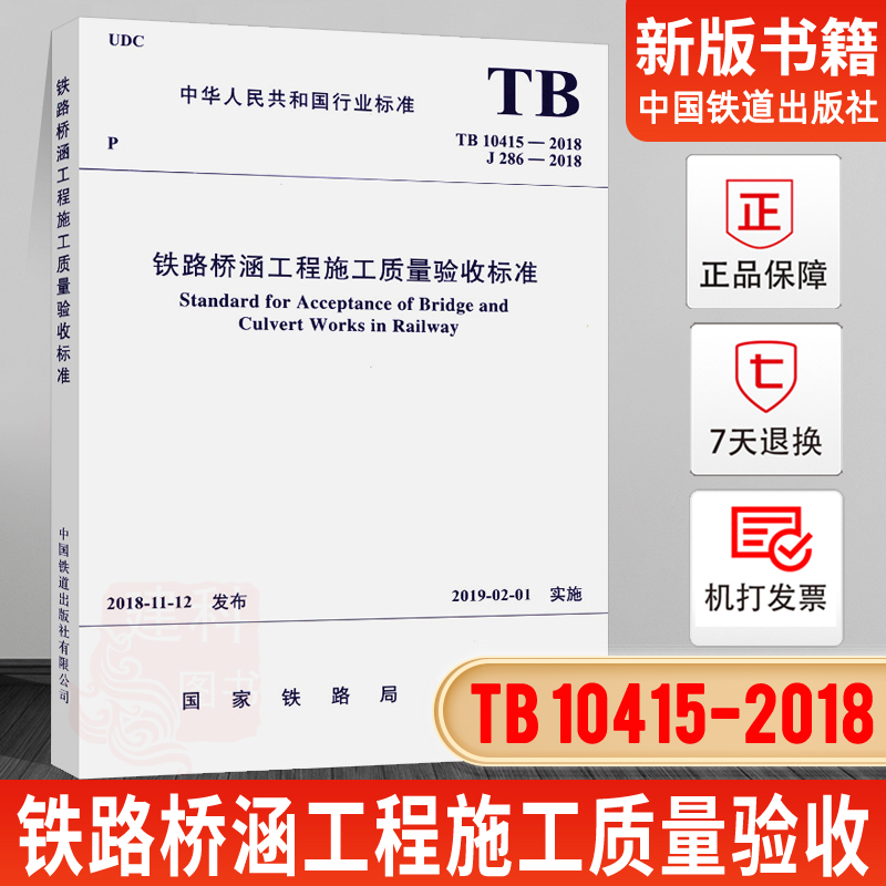 现货 【2018年新标准】TB 10415-2018 铁道桥涵工程施工质量验收标准（代替TB 10415-2003 铁路桥涵工程施工质量验收标准规范）
