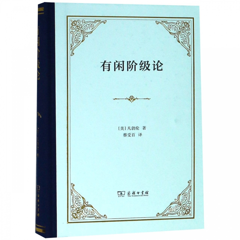 有闲阶级论(精)