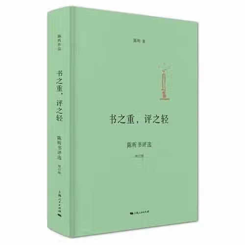 书之重，评之轻（增订版） 陈昕 上海人民出版社 9787208142732
